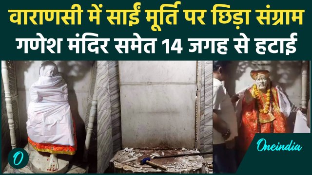 Varanasi: प्रसिद्ध गणेश मंदिर से क्यों हटाई गई साईं की प्रतिमा? | Viral ...