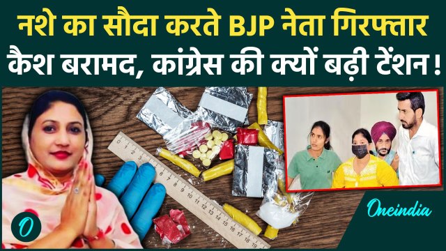 पंजाब में ड्रग्स तस्करी करते बीजेपी नेता सत्कार कौर गिरफ्तार, कैश बरामद ...