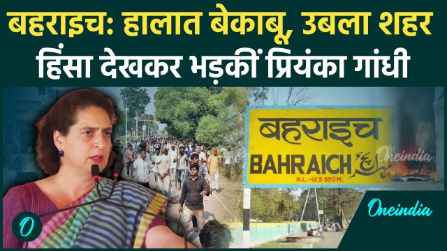 Bahraich: हिंसा देख भड़कीं प्रियंका गांधी, ADG अमिताभ यश पिस्टल लेकर ...
