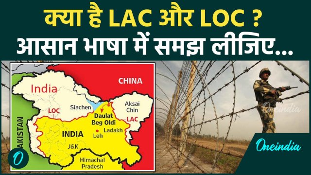 LOC और LAC क्या है ? भारत में कहां है ये सीमा - Oneindia Hindi