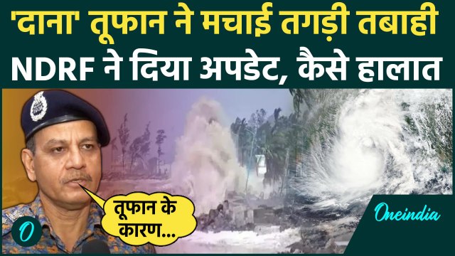 Cyclone Dana: दाना तूफान पर NDRF ने दिया बड़ा अपडेट, जानें कैसे हैं हालात - Oneindia Hindi