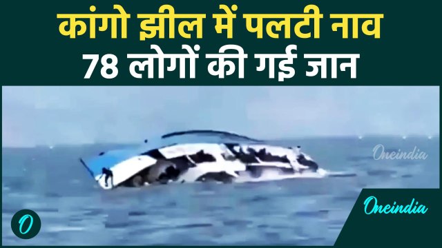 Cango Boat Accident: कांगो की झील में पलटी नाव, 78 की गई जान, देखें Video | - Oneindia Hindi