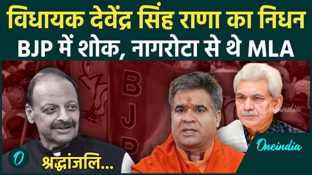जम्मू कश्मीर के बीजेपी विधायक देवेंद्र सिंह राणा का निधन, BJP में शोक की लहर - Oneindia Hindi