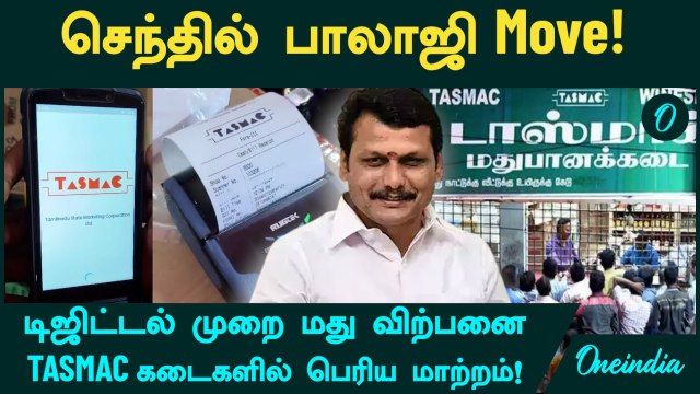 TASMAC கடைகளில் பெரிய மாற்றம்!... செந்தில் பாலாஜி Move! டிஜிட்டல் முறை ...