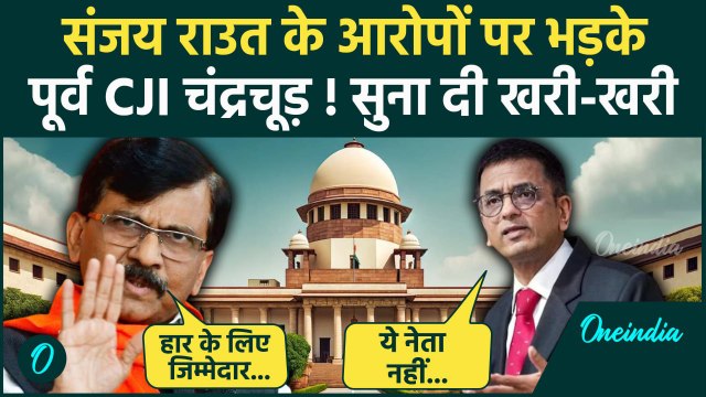 संजय राउत के आरोपों पर भड़के पूर्व सीजेआई चंद्रचूड़, दिया करारा जवाब ...