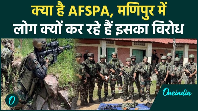 जानिए क्या है AFSPA, और मणिपुर में फिर क्यों किया गया लागू ? - Oneindia ...