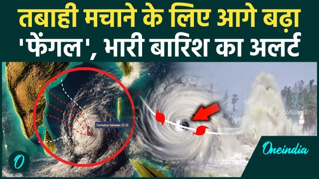 Cyclone Fengal Update: कितना खतरनाक 'फेंगल' तूफ़ान?, इन राज्यों में हाई ...