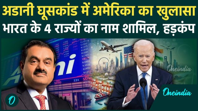 Adani Bribery Case: भारत के इन चार राज्यों के अधिकारियों को घूस देने के ...