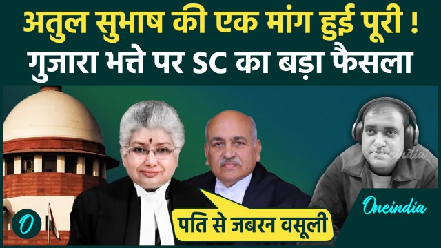 Atul Subhash Case: तलाक मामले पर सुप्रीम कोर्ट का फैसला, कैसे तय होगा ...