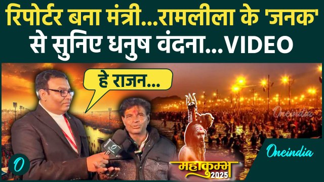 Mahakumbh 2025: रिपोर्टर बना मंत्री...रामलीला के 'जनक' से सुनिए धनुष वंदना... - Oneindia Hindi