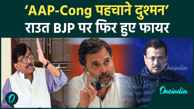 'Congress-AAP असली दुश्मन पहचाने', Sanjay Raut ने क्यों दी सलाह | Delhi ...