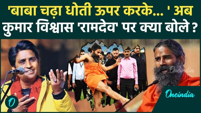 कुमार विश्वास ने सोनाक्षी सिन्हा के बाद अब बाबा रामदेव को लपेटा - Oneindia Hindi