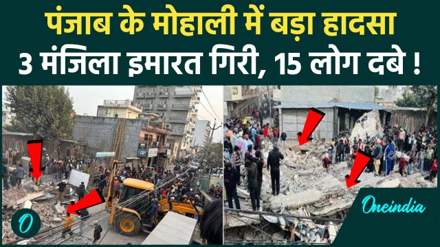 Mohali Building Collapse: मोहाली में 3 मंजिला इमारत गिरी, कई लोग दबे ...