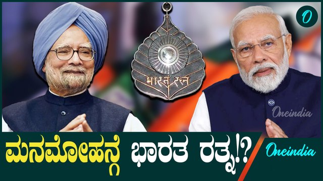 Manamohan Singh 'ಭಾರತ ರತ್ನ' ಪ್ರಶಸ್ತಿ ಕೊಡದೇ ಇರಲು ಆಗುತ್ತಾ? - Oneindia Kannada
