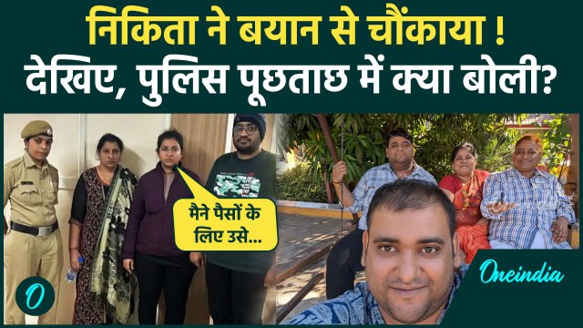 निकिता सिंघानिया ने बयान से चौंकाया! पुलिस पूछताछ में देखिए क्या बोली? - Oneindia Hindi
