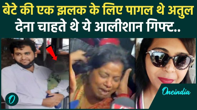 Atul Subhash Case: अतुल सुभाष अपने बेटे व्योम को देना चाहते थे गिफ्ट ...