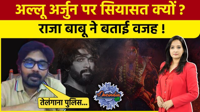 Allu Arjun House Attack: अल्लू अर्जुन के नाम पर सियासत? - Oneindia Hindi