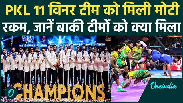 PKL सीजन 11 जीतने के बाद हरियाणा के खिलाड़ी हुए मालामाल, देखें बाकी टीमों को क्या मिला ...