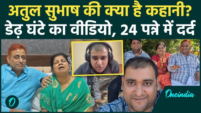 Atul Subhash के परिवार का दर्द देखकर रो पड़ेंगे, मां की चित्कार सुन ...