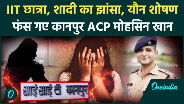 IIT छात्रा, शादी का झांसा, यौन शोषण, फंस गए कानपुर ACP मोहसिन खान. - Oneindia Hindi
