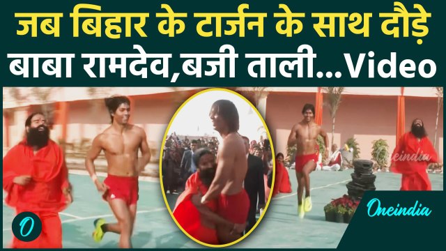 महाकुंभ में बाबा रामदेव ने बिहार के टार्जन के साथ लगाई दौड़, देखिए ...