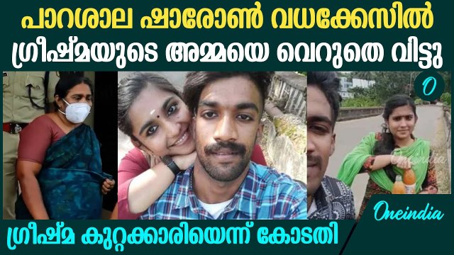 വിഷം കലർത്തിയ കഷായം കുടിപ്പിച്ച് ക്രൂരകൊലപാതകം: ഗ്രീഷ്മ കുറ്റക്കാരി | Sharone case: Greeshma ...