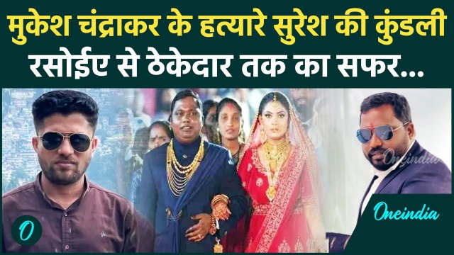 मुकेश चंद्राकर को मारने वाला सुरेश चंद्राकर कैसे बना करोड़ों का मालिक, जानिए | - Oneindia Hindi