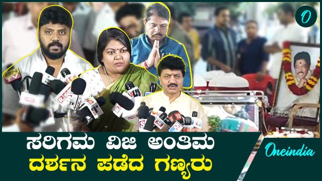 sarigama viji ಕನ್ನಡ ಹಿರಿಯ ಕಲಾವಿದ ಸರಿಗಮ ವಿಜಿ ಅವರ ಅಂತಿಮ ದರ್ಶನ ಪಡೆದ ಗಣ್ಯರು ...