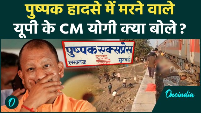 Pushpak Express Accident में मरने वाले UP के ज्यादा, CM Yogi क्या बोले ...