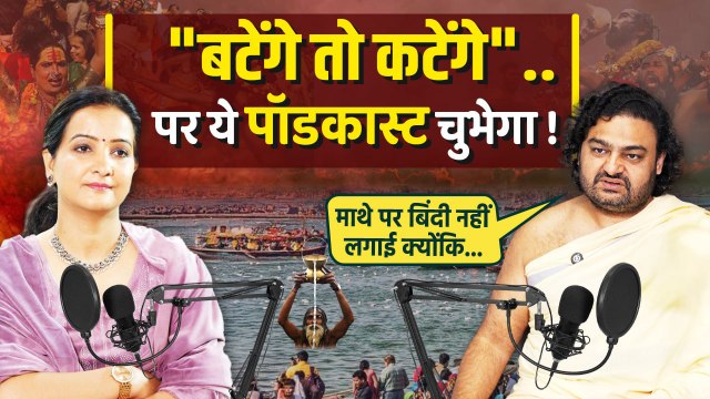 MahaKumbh 2025: बटेंगे तो कटेंगे पर क्या बोले स्वामी दीपांकर - Oneindia Hindi
