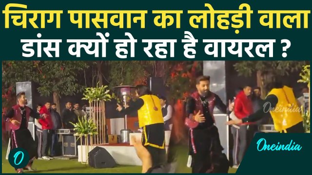 Chirag Paswan ने Lohri के मौके पर किया जबरदस्त Dance, Viral हो रहा है Video - Oneindia Hindi