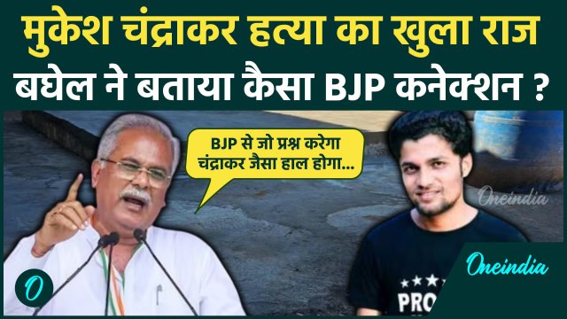 मुकेश चंद्राकर केस का भूपेश बघेल ने कैसा राज खोलकर रख दिया? - Oneindia Hindi