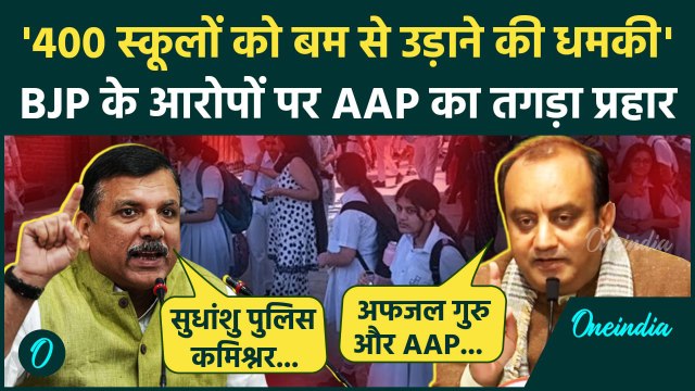 Delhi School Threat: 400 स्कूलों को धमकी, संजय सिंह का सुधांशु त्रिवेदी को जवाब - Oneindia Hindi