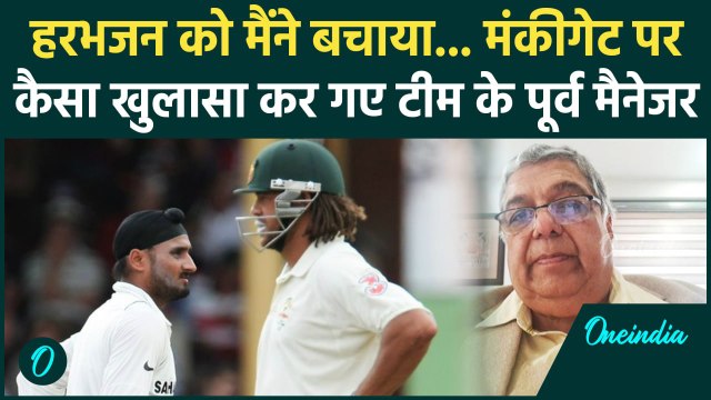 मंकीगेट कांड पर पूर्व मैनेजर ने किया ये बड़ा खुलासा, देखिए इंटरव्यू ...