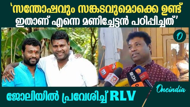 കലാമണ്ഡലത്തിലെ ആദ്യ നൃത്ത അധ്യാപകനായി ജോലിയിൽ പ്രവേശിച്ച് RLV ...