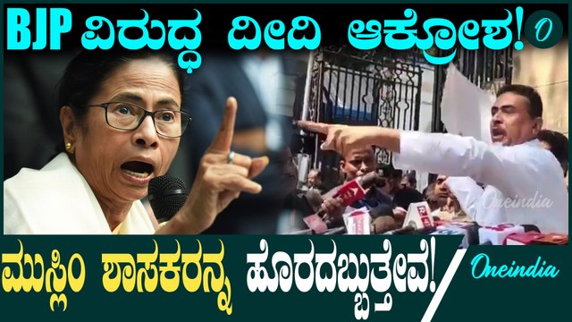 Narendra Modi VS Mamta Banerjee ಹಿಂದೂ ಧರ್ಮವನ್ನು ರಕ್ಷಿಸುವ ಹಕ್ಕು ನನಗಿದೆ ...