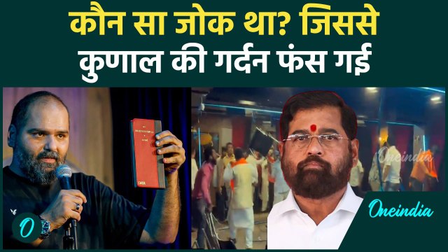 Kunal Kamra Video: जिसे देख Eknath Shinde गुट ने बयाल मचा दिया | Shivsena Mumbai | - Oneindia Hindi
