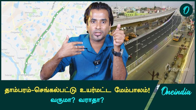 Tambaram-Chengalpet Elevated Flyover-ஐ ஏன் அமைக்க முடியவில்லை ...