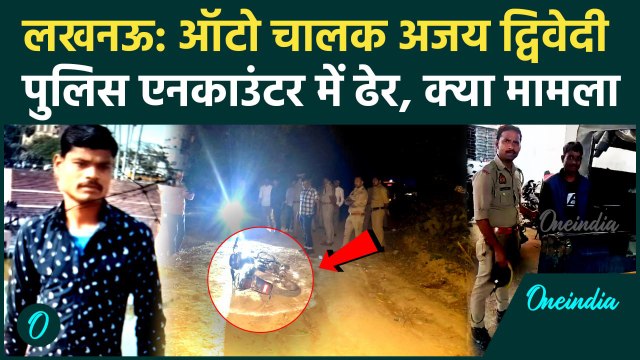 Lucknow Encounter : महिला से लूट और दुष्कर्म का प्रयास करने वाला ढेर ...