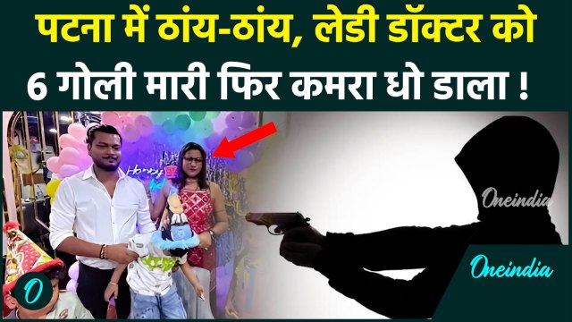 पटना में लेडी डॉक्टर को गोलियों से भूना, चैम्बर में घुसकर मारी गोली ...