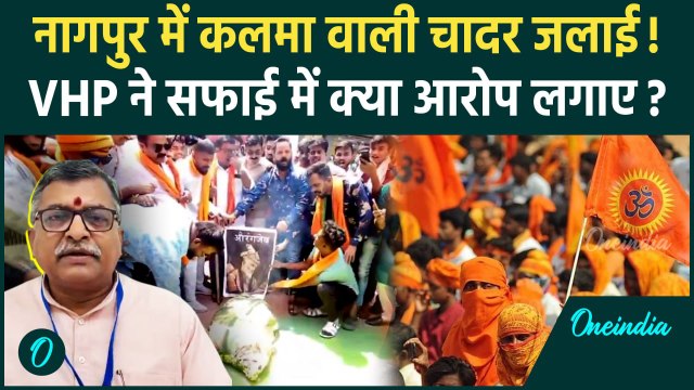 Nagpur Raits में आया Bajrang Dal का नाम जुड़ा, VHP ने सफाई में क्या मांग उठाई | - Oneindia Hindi