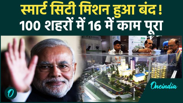 PM Modi के ड्रीम प्रोजेक्ट Smart City हुआ बंद, 100 में सिर्फ 16 शहरों ...