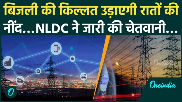 NLDC की बड़ी चेतवानी, मार्च के बाद बिजली संकट निकालेगा दम - Oneindia Hindi