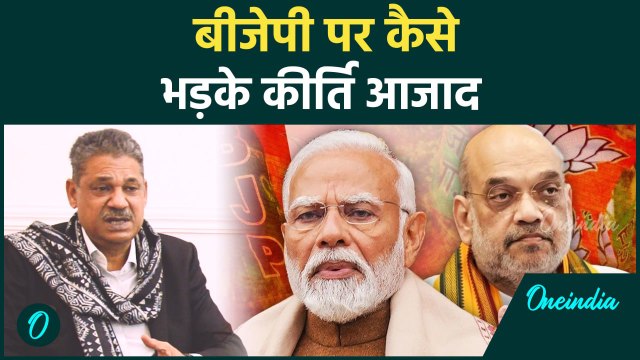 बीजेपी पर भड़के टीएमसी सांसद कीर्ति आजाद, कैसा सुनाया | TMC | BJP - Oneindia Hindi