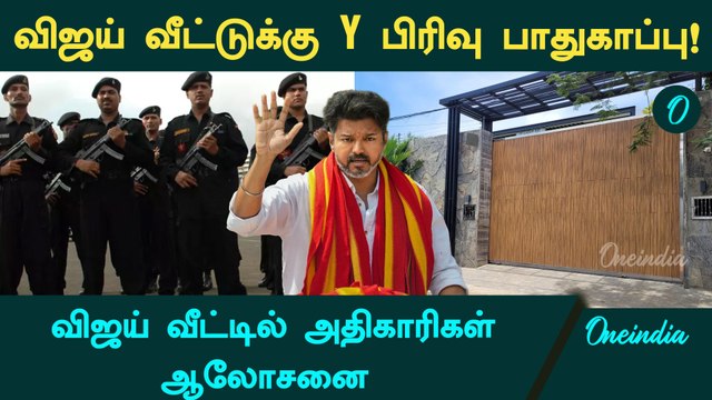 TVK தலைவர் Vijay வீட்டுக்கு Y பிரிவு பாதுகாப்பு! விஜய்யுடன் ஆலோசனை நடத்திய அதிகாரிகள் | Oneindia ...