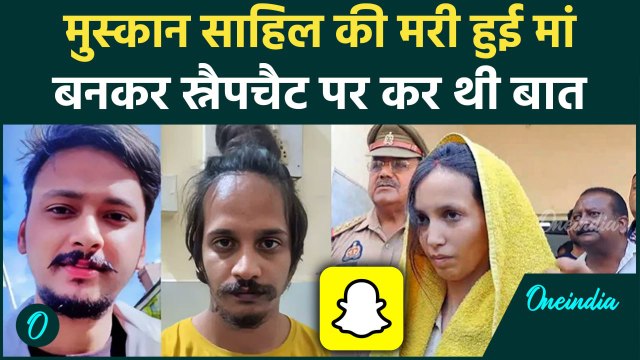 Meerut Saurabh Hatyakand : कातिल Sahil की मां बनकर चैट करती थी Muskan ...