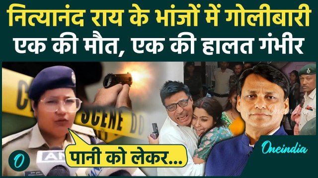 Nityanand Rai Nephew: भागलपुर में गोलीबारी क्यों हुई, पुलिस ने बताया | Bhagalpur Firing ...