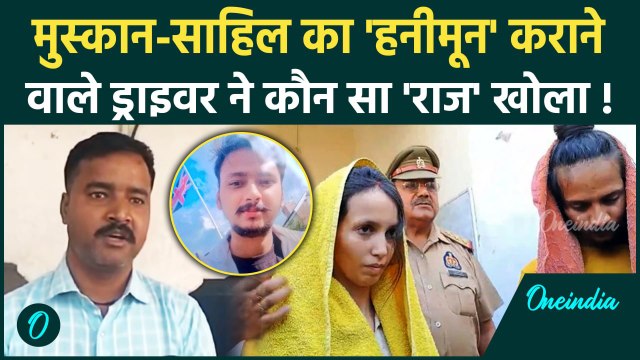 Muskan Rastogi के 'हनीमून' में गए ड्राइवर ने नए राज खोले | Saurabh ...