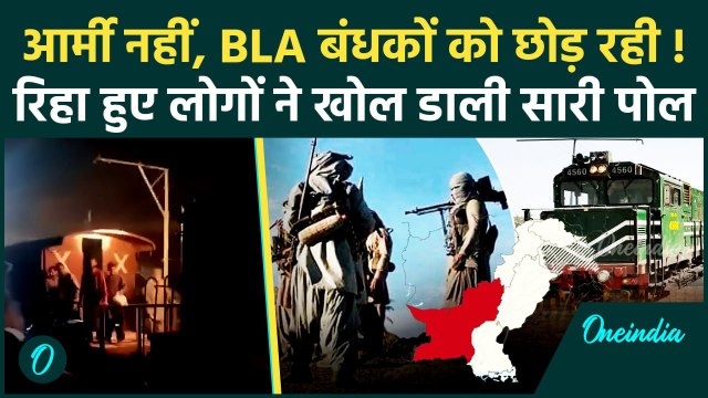 आर्मी नहीं, BLA बंधकों को छोड़ रही! रिहा हुए लोगों ने खोल डाली सारी पोल ...