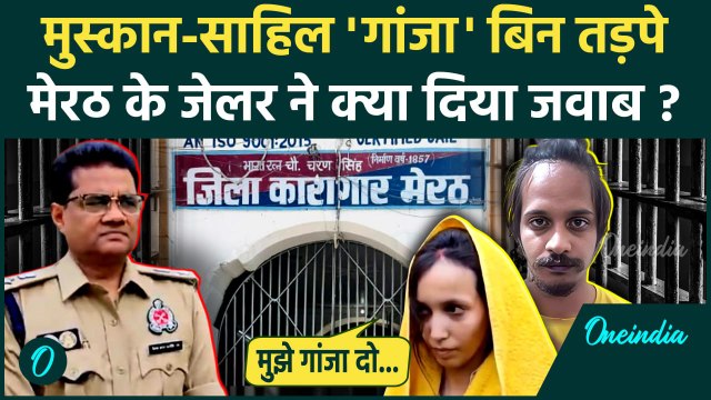 Muskan ने जेल में मांगा गांजा, Sahil Shukla की हालत खराब | Meerut ...